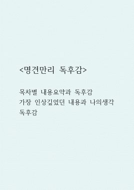 명견만리 독후감 (명견만리 목차별 내용요약과 독후감 / 명견만리 가장 인상깊었던 내용과 나의생각 및 명견만리 독후감)-1페이지
