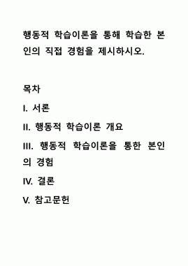행동적 학습이론을 통해 학습한 본인의 직접 경험을 제시하시오.-1페이지