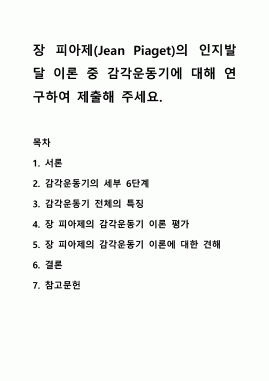 장 피아제(Jean Piaget)의 인지발달 이론 중 감각운동기에 대해 연구하여 제출해 주세요.-1페이지
