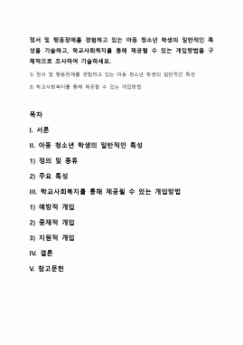 정서 및 행동장애를 경험하고 있는 아동 청소년 학생의 일반적인 특성을 기술하고, 학교사회복지를 통해 제공될 수 있는 개입방법을 구체적으로 조사하여 기술하세요.-1페이지