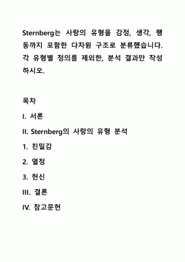 레포트) Sternberg는 사랑의 유형을 감정, 생각, 행동까지 포함한 다차원 구조로 분류했습니다. 각 유형별 정의를 제외한, 분석 결과만 작성하시오.-1페이지