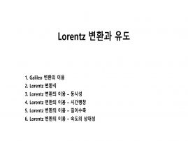 Lorentz 변환과 유도-1페이지