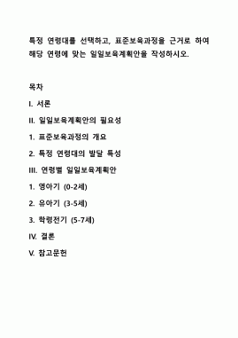 특정 연령대를 선택하고, 표준보육과정을 근거로 하여 해당 연령에 맞는 일일보육계획안을 작성하시오.-1페이지