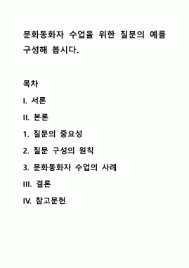 문화동화자 수업을 위한 질문의 예를 구성해 봅시다.-1페이지