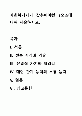 사회복지사가 갖추어야할 3요소에 대해 서술하시오.-1페이지