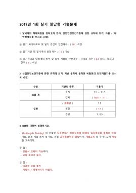 건설안전기사 2017년 실기 필답형 기출문제-1페이지