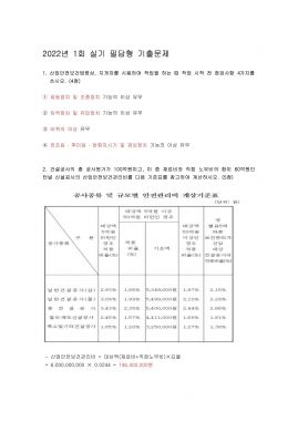건설안전기사 2022년 실기 필답형 기출문제-1페이지