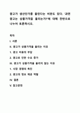 광고가 생산단가를 올린다는 비판도 있다. ‘과연 광고는 상품가격을 올리는가?’에 대해 찬반으로 나누어 토론하시오.-1페이지