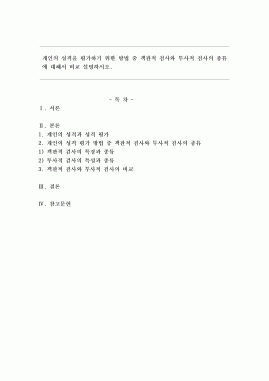 개인의 성격을 평가하기 위한 방법 중 객관적 검사와 투사적 검사의 종류에 대해서 비교 설명하시오.-1페이지