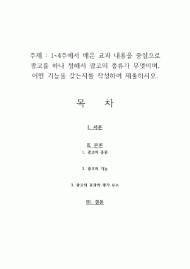 [사회과학] 1~4주에서 배운 교과 내용을 중심으로 광고를 하나 정해서 광고의 종류가 무엇이며, 어떤 기능을 갖는지를 작성하여 제출하시오 -1페이지