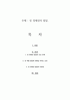 성 정체성의 발달-1페이지