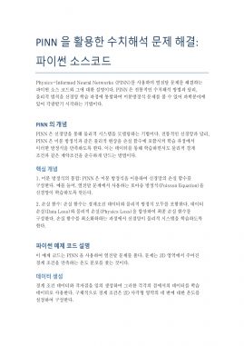 PINN을 활용한 수치해석 문제 해결: 파이썬 소스코드-1페이지