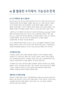 AI를 활용한 수치해석: 가능성과 한계-1페이지