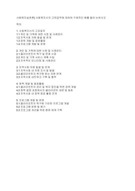 사회복지실천론] 사회복지사의 고유업무에 대하여 구체적인 예를 들어 논하시오-1페이지