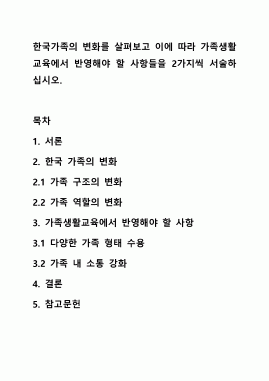 한국가족의 변화를 살펴보고 이에 따라 가족생활교육에서 반영해야 할 사항들을 2가지씩 서술하십시오.-1페이지
