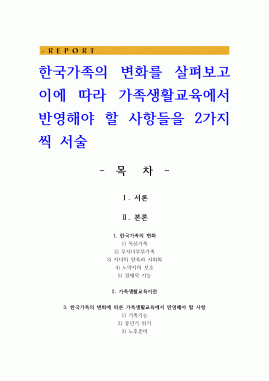 한국가족의 변화를 살펴보고 이에 따라 가족생활교육에서 반영해야 할 사항들을 2가지씩 서술-1페이지