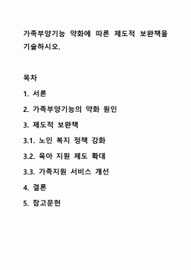 가족부양기능 약화에 따른 제도적 보완책을 기술하시오.-1페이지