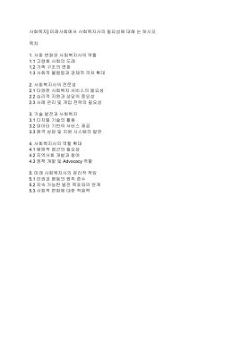 사회복지] 미래사회에서 사회복지사의 필요성에 대해 논 하시오​-1페이지