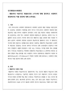 인간행동과사회환경_행동주의 이론가인 파블로프와 스키너에 대해 정리하고 사회복지 현장에서의 적용 방안에 대해 논하세요-1페이지