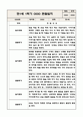 만1세 1년 영아 관찰일지 (놀이와 일상) 20페이지-1페이지