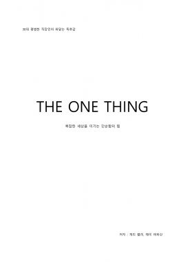 THE ONE THING 독후감-1페이지