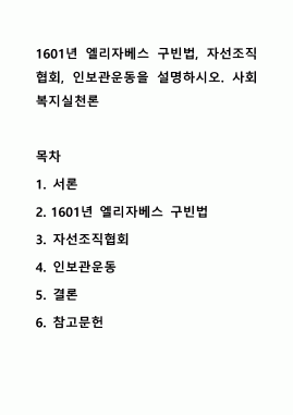 1601년 엘리자베스 구빈법, 자선조직협회, 인보관운동을 설명하시오. 사회복지실천론-1페이지