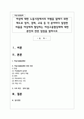 여성에 대한 노동시장에서의 차별을 없애기 위한 제도로 정치, 경제, 교육 등 각 분야마다 일정한 비율을 여성에게 할당하는 여성고용할당제에 대한 본인의 찬반 입장을 밝히시오-1페이지