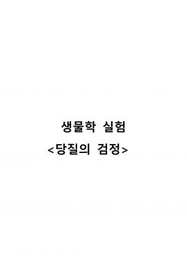 당질의 검정 레포트 자료-1페이지