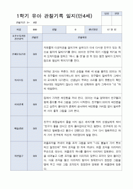 [관찰일지+발달평가] 만 4세 1학기 18명 관찰일지와 발달평가-1페이지
