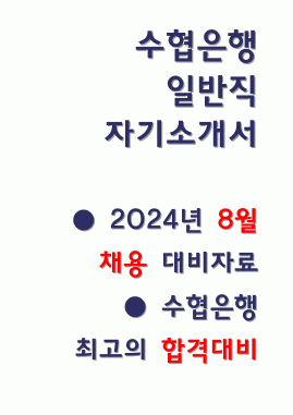 Sh수협은행 자소서 최종합격 3편-1페이지