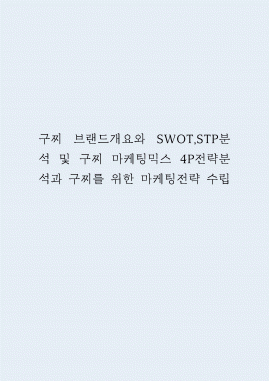 구찌 브랜드개요와 SWOT,STP분석 및 구찌 마케팅믹스 4P전략분석과 구찌를 위한 마케팅전략 수립-1페이지