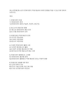 청소년문화] 청소년의 문화자본이 역량 형성에 어떠한 영향을 끼칠 수 있는지에 대하여 논하시오-1페이지