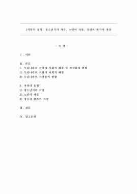 [자살의 유형] 청소년기의 자살, 노인의 자살, 정신과 환자의 자살-1페이지