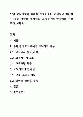 5.31 교육개혁이 총체적 개혁이라는 관점임을 확인할 수 있는 내용을 제시하고, 교육개혁의 한계점을 기술하여 보세요.-1페이지