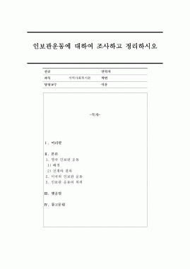 인보관운동에 대하여 조사하고 정리하시오-1페이지