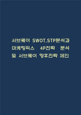 서브웨이 SWOT,STP분석과 마케팅믹스 4P전략 분석 및 서브웨이 향후전략 제언-1페이지