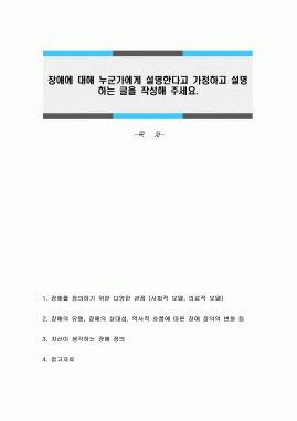 장애에 대해 누군가에게 설명한다고 가정하고 설명하는 글을 작성해 주세요-1페이지