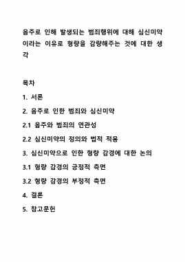 음주로 인해 발생되는 범죄행위에 대해 심신미약이라는 이유로 형량을 감량해주는 것에 대한 생각-1페이지