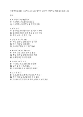 사회복지실천론] 사회복지사의 고유업무에 대하여 구체적인 예를 들어 논하시오 ​-1페이지