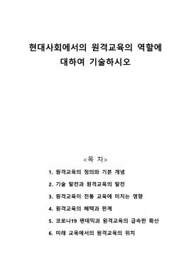 현대사회에서의 원격교육의 역할에 대하여 기술하시오-1페이지