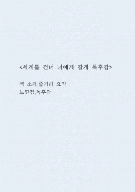 세계를 건너 너에게 갈게 줄거리 요약 및 책 소개, 세계를 건너 너에게 갈게 읽고 느낀점 - 세계를 건너 너에게 갈게 독후감,서평-1페이지