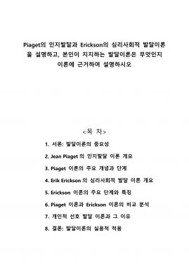 Piaget의 인지발달과 Erickson의 심리사회적 발달이론을 설명하고, 본인이 지지하는 발달이론은 무엇인지 이론에 근거하여 설명하시오-1페이지