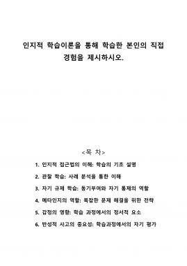 인지적 학습이론을 통해 학습한 본인의 직접 경험을 제시하시오-1페이지