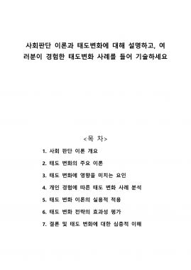 사회판단 이론과 태도변화에 대해 설명하고 여러분이 경험한 태도변화 사례를 들어 기술하세요-1페이지