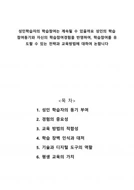 성인학습자의 학습참여는 계속될 수 있을까요 성인의 학습 참여동기와 자신의 학습참여경험을 반영하여, 학습참여를 유도할 수 있는 전략과 교육방법에 대하여 논합니다-1페이지