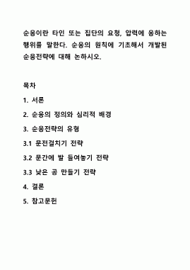 순응이란 타인 또는 집단의 요청, 압력에 응하는 행위를 말한다. 순응의 원칙에 기초해서 개발된 순응전략에 대해 논하시오.-1페이지