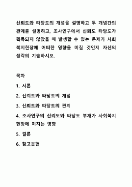 신뢰도와 타당도의 개념을 설명하고 두 개념간의 관계를 설명하고, 조사연구에서 신뢰도 타당도가 획득되지 않았을 때 발생할 수 있는 문제가 사회복지현장에 어떠한 영향을 미칠 것인지 자신의 생각의 기술하시오.-1페이지