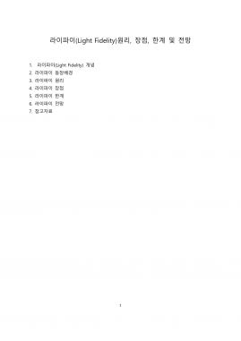 라이파이(Light Fidelity)원리, 장점, 한계 및 전망-1페이지