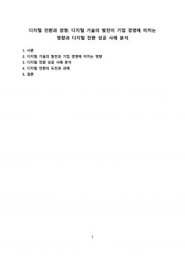 디지털 기술의 발전이 기업 경영에 미치는 영향과 디지털 전환 성공 사례 분석-1페이지