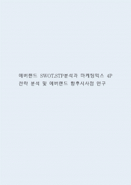 에버랜드 SWOT.STP분석과 마케팅믹스 4P전략 분석 및 에버랜드 향후시사점 연구-1페이지